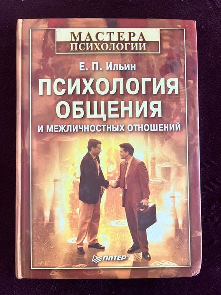 Психология общения и межличностных отношений (повреждены 2 угла книги ...
