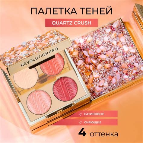 REVOLUTION PRO Тени для век ULTIMATE EYE LOOK от. Quartz Crush 3,2 г ...