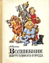 Волшебник Изумрудного города читать онлайн. Книга автора Александр ...