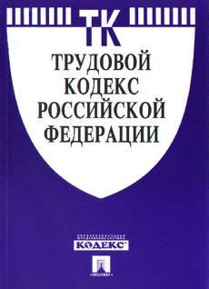 10. Трудовой Кодекс РФ