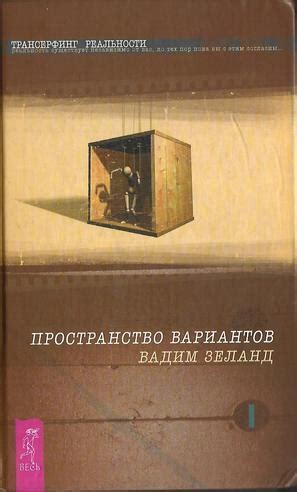 Трансерфинг реальности. Ступень I: Пространство вариантов - купить по ...