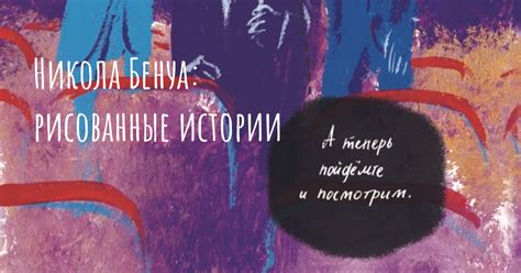 Никола Бенуа: рисованные истории