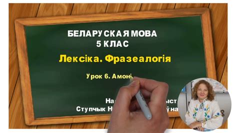 Урок 6. Амонімы - YouTube