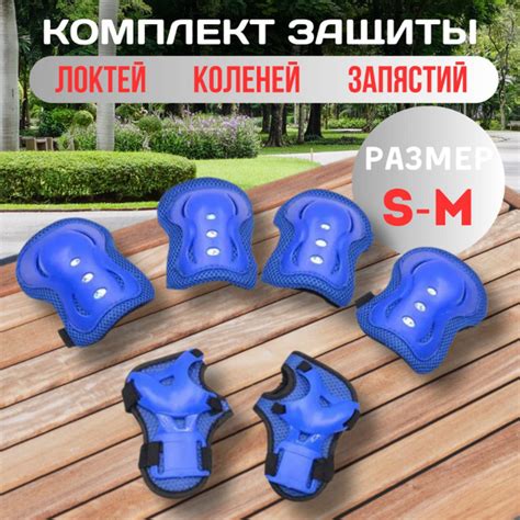 Детская защита/ Детская защита для роликов/ Наколенники и налокотники ...