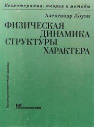 Книга "Физическая динамика структуры характера" - Александр Лоуэн ...