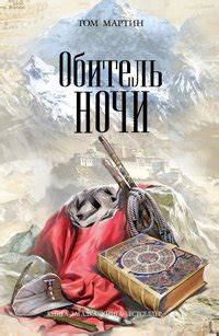 Книга "Обитель ночи" - Мартин Том скачать бесплатно, читать онлайн
