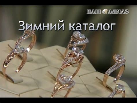 "Наш Алмаз"- зимний каталог - YouTube