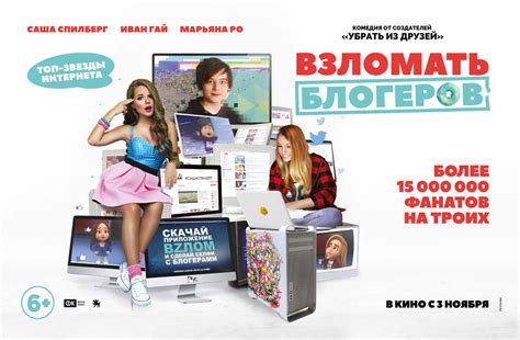 Взломать блогеров (2016) — Фильм.ру