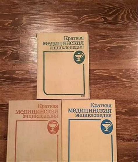Краткая медицинская энциклопедия 3 тома 1989-90 г Москва | Товары для ...