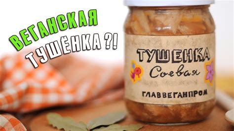 Соевая тушёнка - рецепты на Веганплане