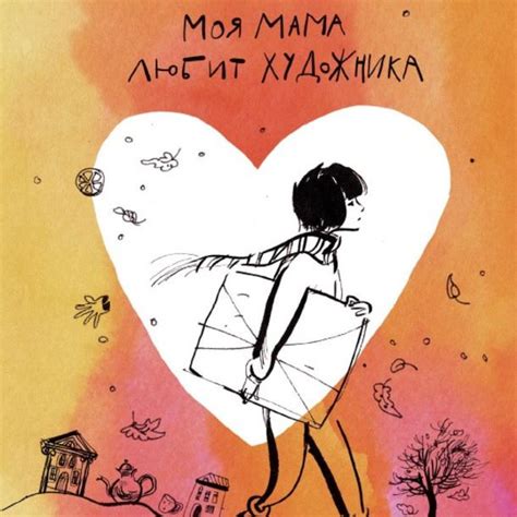 "Моя мама любит художника" - книга о любви и семье - Полавкам | Художники