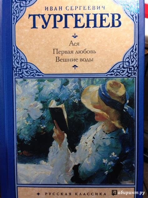 Книга: Ася. Первая любовь. Вешние воды - Иван Тургенев. Купить книгу ...