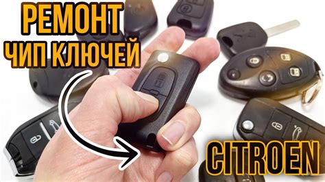 Ремонт ключей Ситроен.Что делать, если ваш ключ перестал заводить и ...