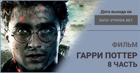 Гарри Поттер 8 дата выхода фильма, последние новости, трейлер