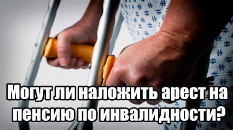 Могут ли наложить арест на пенсию по инвалидности? - YouTube