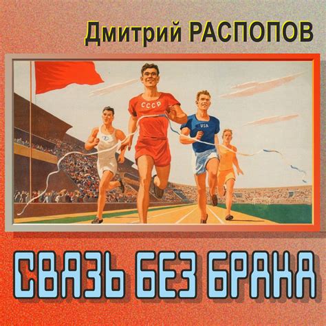 РАСПОПОВ Дмитрий Викторович "СВЯЗЬ БЕЗ БРАКА" (синтез для 👓) - Слушать ...