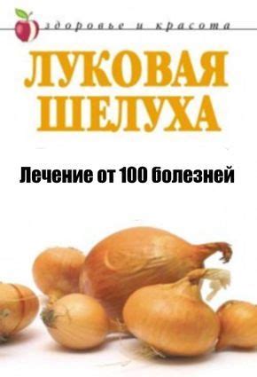 Луковая шелуха. Лечение от 100 болезней | Средства для восстановления ...
