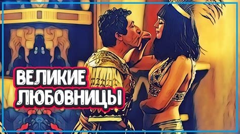 САМЫЕ ВЕЛИКИЕ ЛЮБОВНИЦЫ В ИСТОРИИ Самые известные любовницы - YouTube