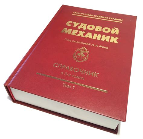 СУДОВОЙ МЕХАНИК Под редакцией А.А.Фока СПРАВОЧНИК в 3-х томах Том 1 ...