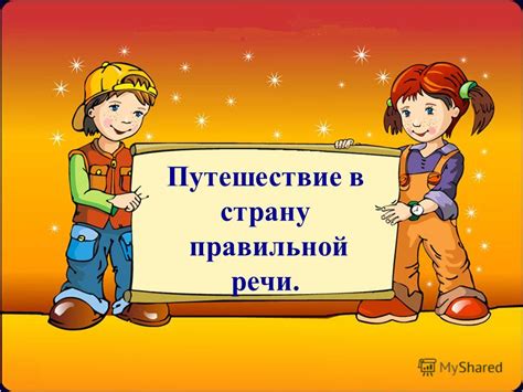 Презентация на тему: "Путешествие в страну правильной речи. Остров ...