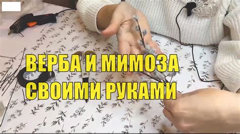 Мимоза и верба своими руками легко и доступно - YouTube