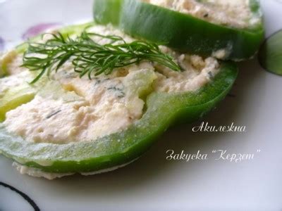 Венгерская закуска «Кёрзет» : Закуски и бутерброды