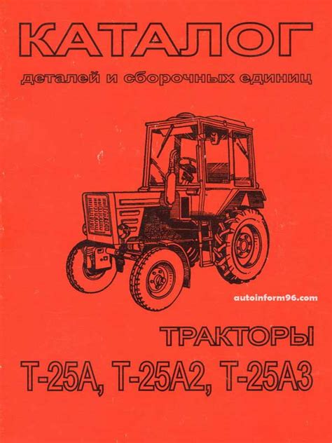 Каталог деталей трактора Т-25А Модели с дизельными двигателями ...