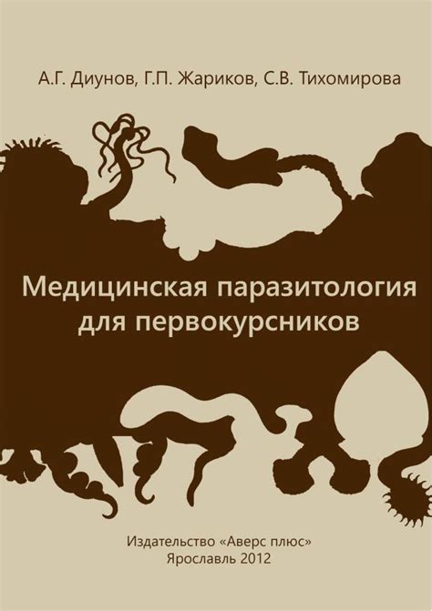 Медицинская Паразитология