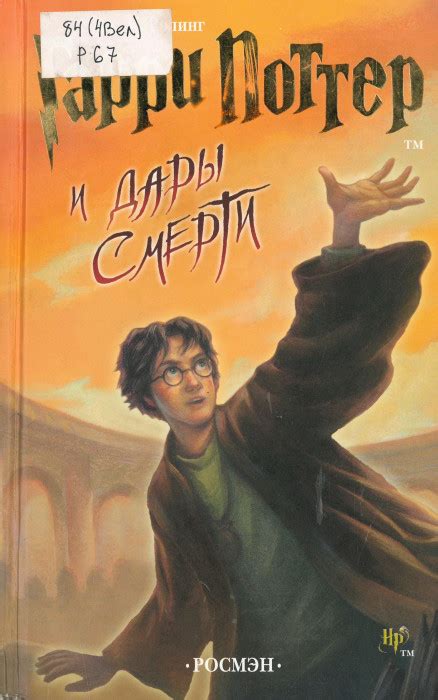 Джоан Кетлин Ролинг - Гарри Поттер и Дары Смерти | Государственная ...