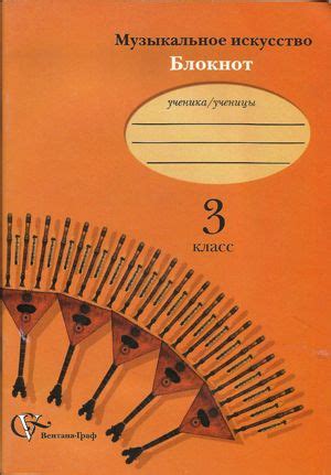 Музыкальное искусство. 2 класс. Блокнот для учащихся. Кузьмина О.В ...