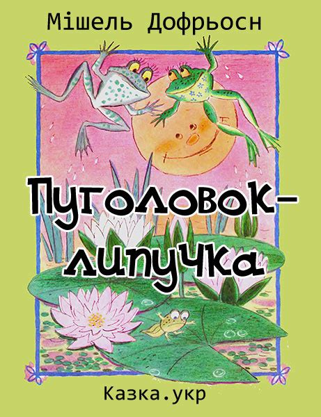 Пуголовок-липучка. Мішель Дофрьосн