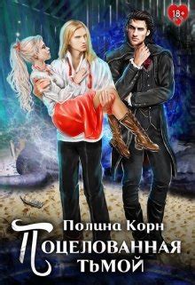 Поцелованная Тьмой - Полина Корн скачать книгу в fb2, epub, pdf, txt ...