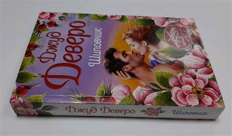 Книга: Шиповник - Джуд Деверо. Купить книгу, читать рецензии | Лабиринт