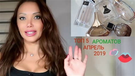 378. АРОМАТЫ АПРЕЛЯ ТОП 5 💖🌹🤗 - YouTube