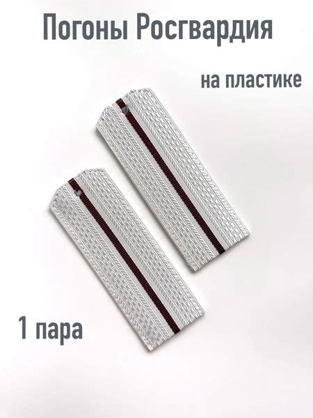 Погоны белые с одним краповым просветом/ для младших офицеров / на ...