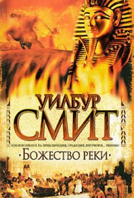 Книга Божество реки читать онлайн Уилбур Смит