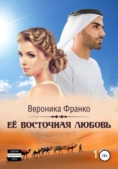 "Её восточная любовь" скачать fb2, rtf, epub, pdf, txt книгу Вероника ...