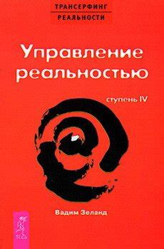 Cерия книг «Трансерфинг реальности» – скачать по порядку или читать онлайн