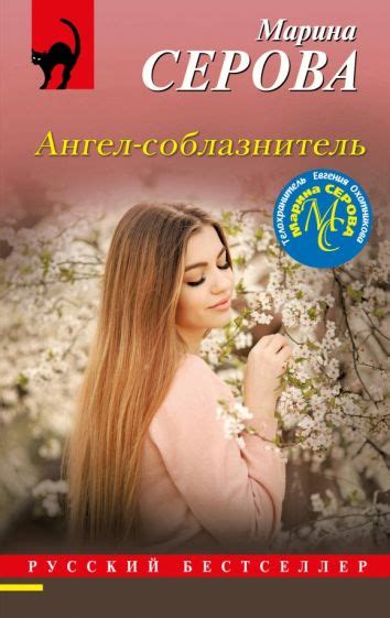 Книга: "Ангел-соблазнитель" - Марина Серова. Купить книгу, читать ...