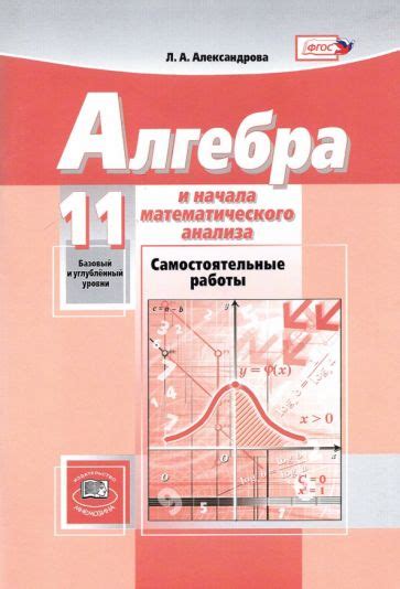 Книга: "Алгебра и начала мат. анализа. 11 класс. Учебник. В 2-х частях ...