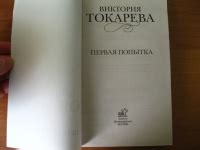 Книга: Первая попытка - Виктория Токарева. Купить книгу, читать ...
