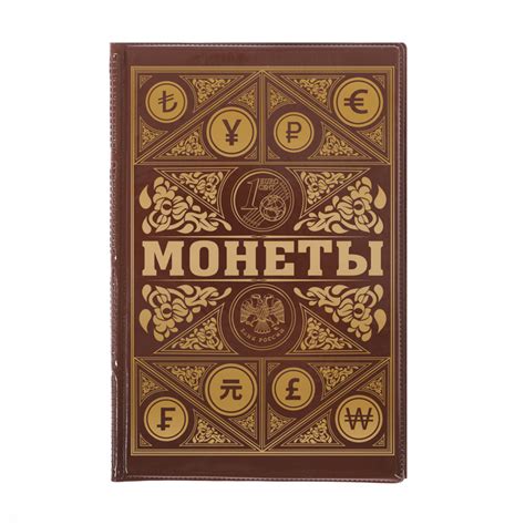 Купить альбом для монет «Монеты» (коричневый) в интернет-магазине