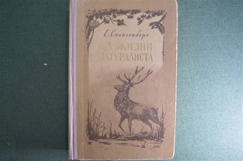 Купить Книга "Из жизни натуралиста". Е. Спангенберг. Издательство ...