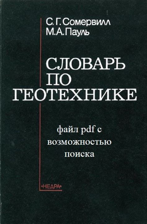 Словарь по геотехнике | Геологический портал GeoKniga