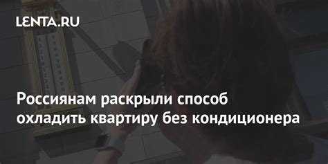 Россиянам раскрыли способ охладить квартиру без кондиционера: Дом ...