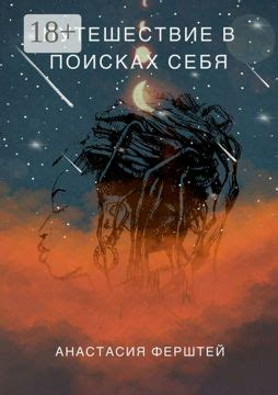 Путешествие в поисках себя - Анастасия Ферштей - купить и читать онлайн ...