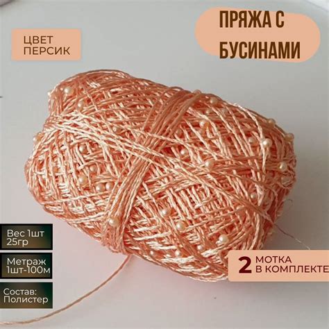 Пряжа для вязания Добавочная нить с бусинами - купить с доставкой по ...