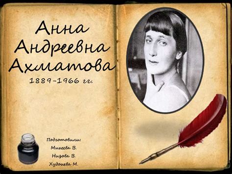 Анна Андреевна Ахматова 1889-1966 - презентация онлайн