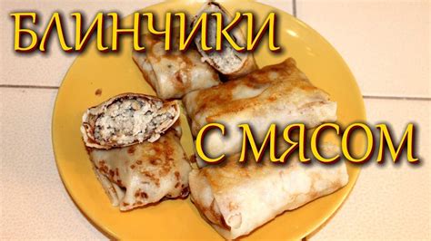 Блинчики с мясом - YouTube