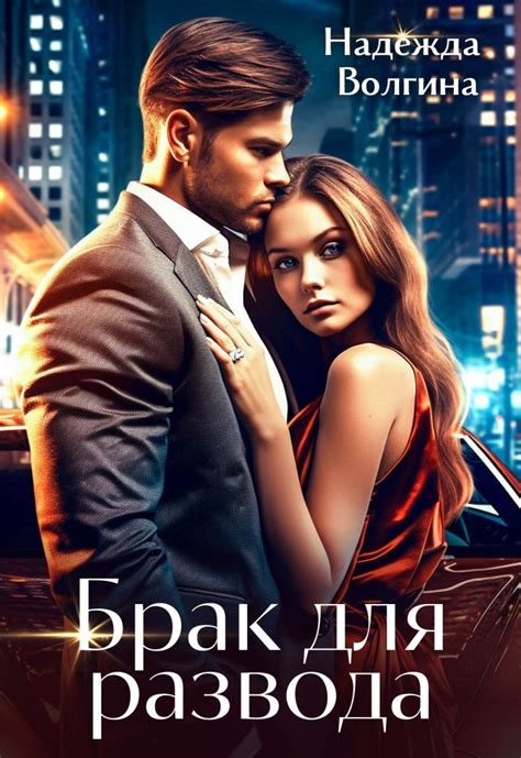 Брак для развода – Надежда Волгина, Современный любовный роман | BookRiver
